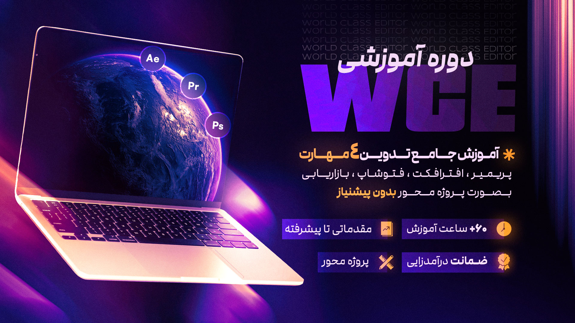 دوره آموزشی wce | ای جی زد ادیت